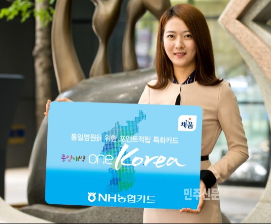 농협카드, ‘통일대박 원 코리아(One Korea)카드’ 출시