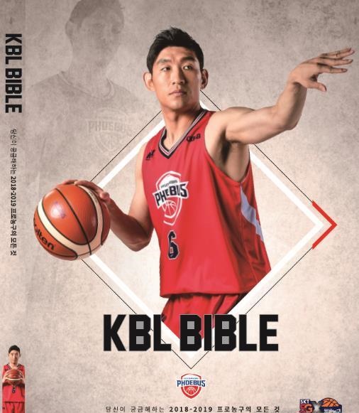 '2018-2019 프로농구의 모든 것', 팬 가이드북 ‘KBL BIBLE’ 출간