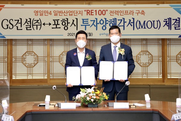 GS건설-포항시, ‘영일만4 일반산업단지 RE100% 전력인프라 구축’ 맞손