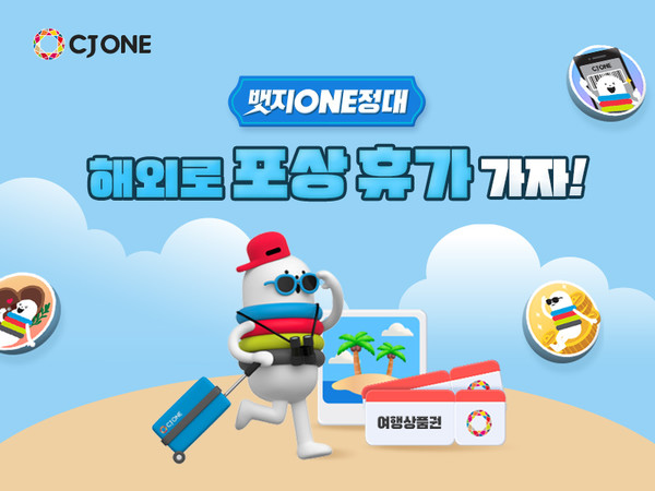 CJ ONE, 9월 한 달 간 ‘뱃지ONE정대’ 가을 휴가 이벤트 진행