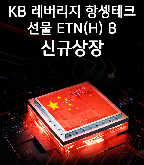 KB증권, ‘레버리지 항셍테크 선물 ETN(H) B’ 신규 상장