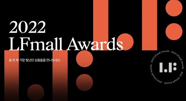 LF몰, 브랜드 결산 ‘LF몰 어워즈’ 개최