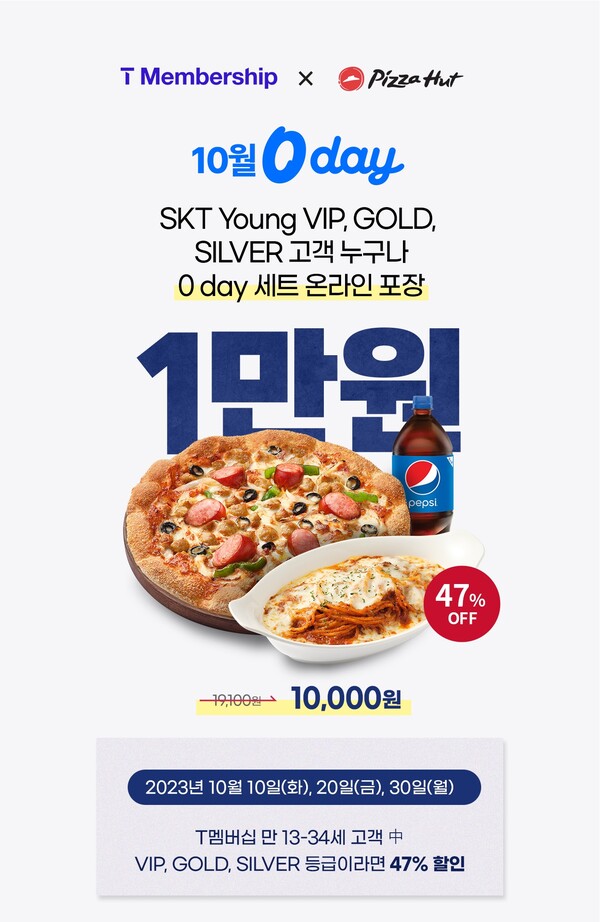 피자헛, 10월 ‘0 day’ 프로모션 진행…SKT 세트 47% 할인