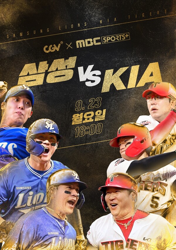 '삼성 vs KIA' 누가 이길까…CGV, 'KBO 리그' 이원 생중계