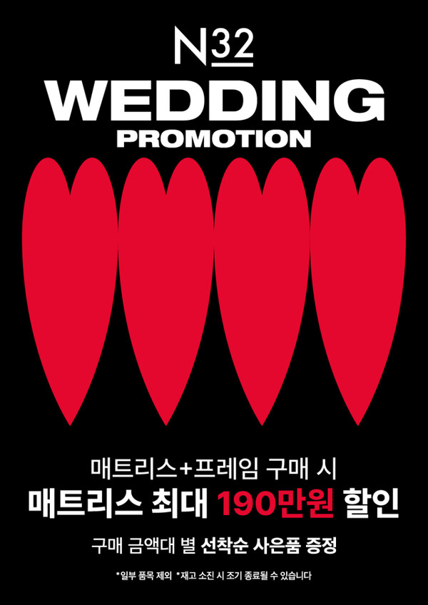 비건 매트리스 N32, 웨딩 프로모션 진행