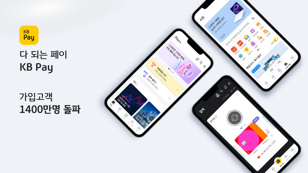 KB국민카드 KB Pay 가입 고객 1400만명 돌파