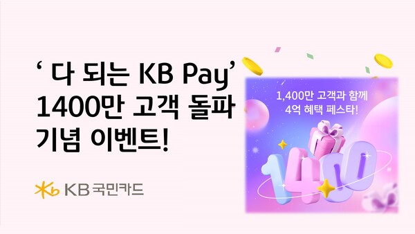 KB국민카드, KB Pay 가입 고객 1400만 돌파 기념 이벤트 진행