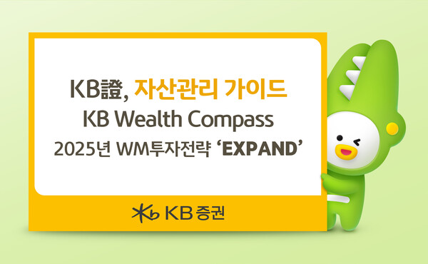 KB증권, 2025년 투자전략 담은 KB Wealth Compass 2월호 발간