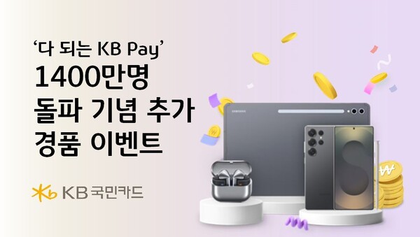 KB국민카드, KB Pay 고객 1400만 돌파 기념 이벤트 진행