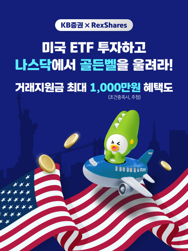 KB증권, 미국 ETF 거래 이벤트 진행