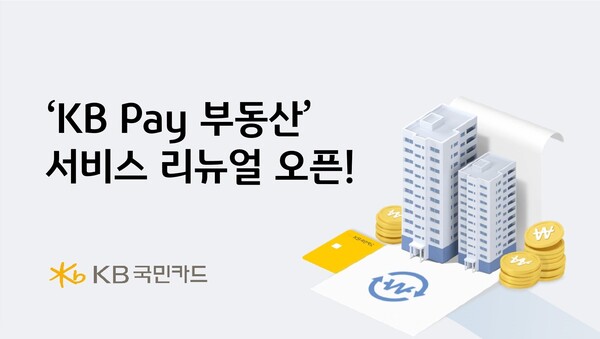 KB국민카드, KB Pay 부동산 서비스 리뉴얼 오픈