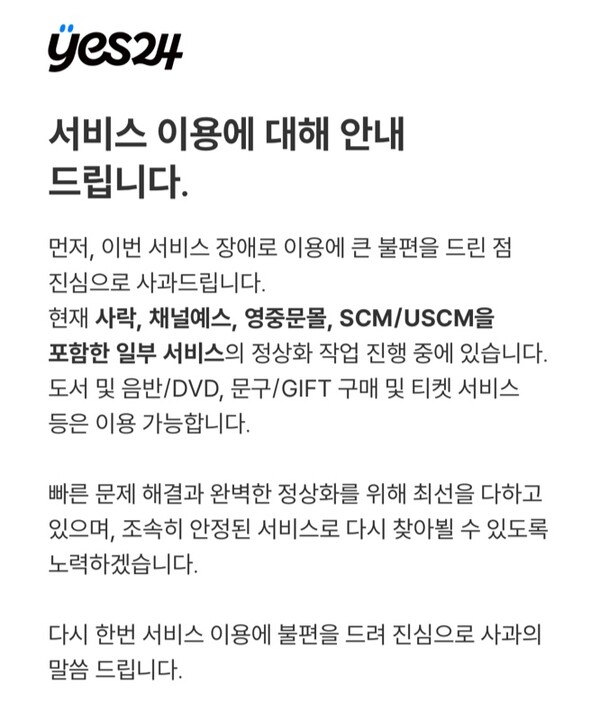 yes24 해킹 사고로부터 일주일…현재 상황은?