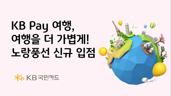 KB Pay 여행, 노랑풍선 해외 패키지 최대 6% 할인